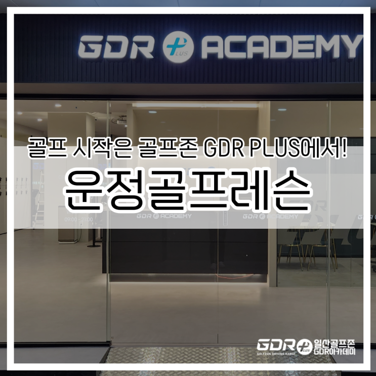 운정골프레슨 골프 시작은 골프존 GDR PLUS 최신형으로 : 네이버 블로그