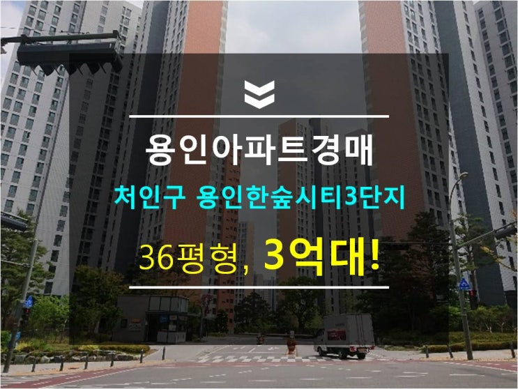 용인 처인구 아파트경매 반도체 클러스터 수혜아파트 E편한세상 용인한숲시티3단지 36평 3억대경매 2022타경61177 네이버 블로그