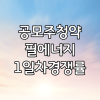 필에너지 공모주 청약 1일차 경쟁률 및 균등배정 비례배정 전망 네이버 블로그