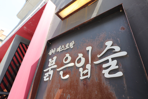 경기 수원시 언제 먹어도 맛있는 영통역맛집 붉은입술 다녀왔어용 네이버 블로그