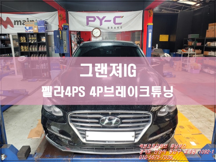 그랜져IG 펠라4PS 4P브레이크튜닝 인증브레이크 안양튜닝샵 펠라브레이크오버홀센터 : 네이버 블로그