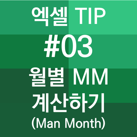 엑셀 TIP #03 [MM(Man Month) 계산하기] : 네이버 블로그