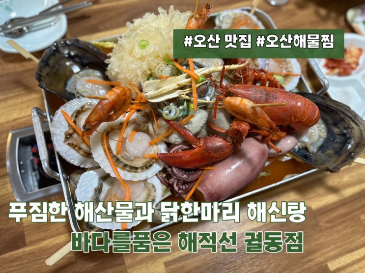 오산해물찜오산해신탕 바다를품은해적선 궐동점 네이버 블로그