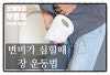 올나잇 피트니스 변비가 심할 때 하는 장 운동법 부평역헬스장부평역pt부평역24시헬스장 네이버 블로그