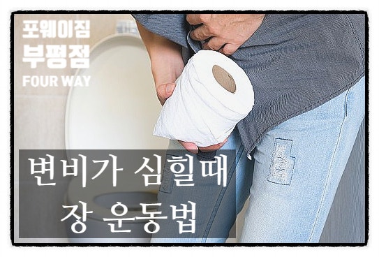 올나잇 피트니스 변비가 심할 때 하는 장 운동법 부평역헬스장부평역pt부평역24시헬스장 네이버 블로그