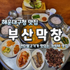 해운대 부산막창푸짐하고 맛있는 연탄불백정식 해운대구청 밥집 점심특선 런치 인당 만원 네이버 블로그