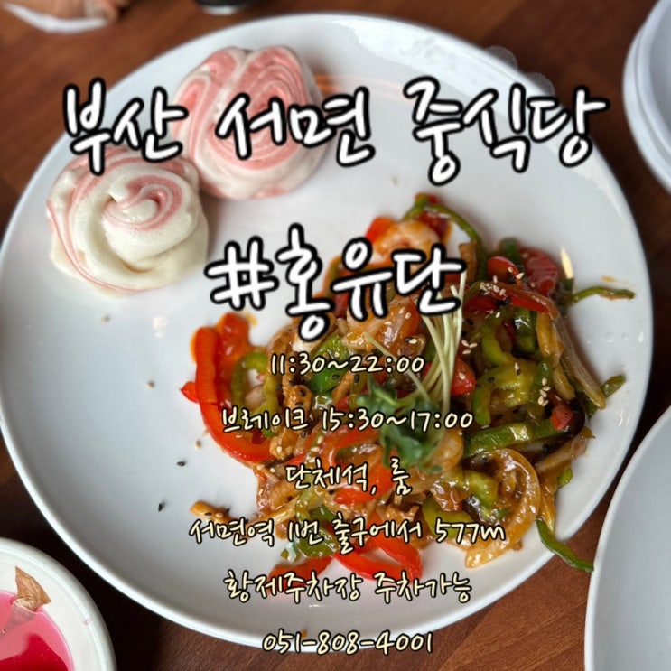 부산 서면 맛집 코스 요리 전문 중식당 홍유단 네이버 블로그