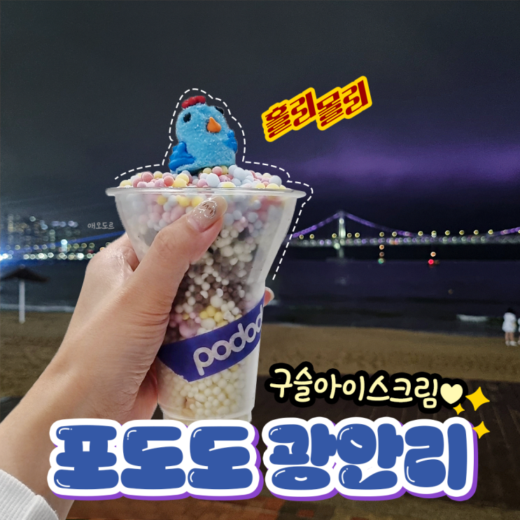 포도도 광안리점 오픈 :: 광안리 구슬아이스크림 대용량 이것이 어른이의 특권 : 네이버 블로그