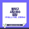 동작구사당이수 임장 우성23차 극동 신동아4 리모델링 추진 네이버 블로그