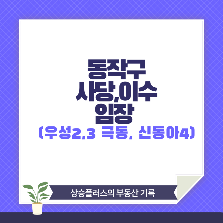 동작구사당이수 임장 우성23차 극동 신동아4 리모델링 추진 네이버 블로그