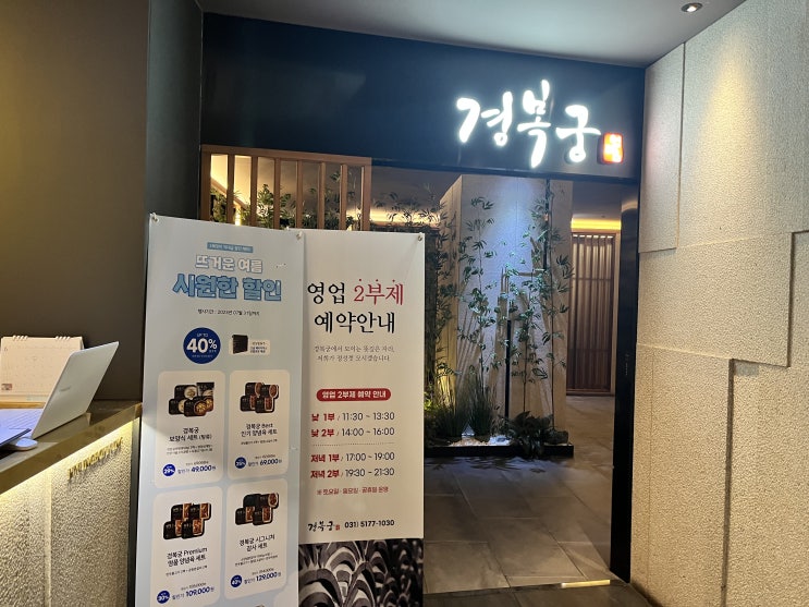 안양 평촌에 조용히 모임 하기 좋은 경복궁평촌점 네이버 블로그