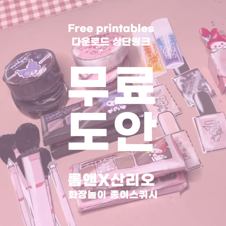 [무료도안] 롬앤X산리오 콜라보 화장품 종이스퀴시 : 네이버 블로그