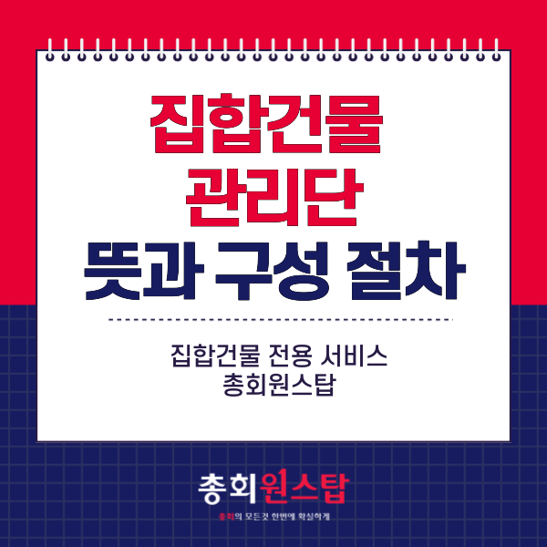 집합건물 관리단 뜻과 구성 절차 네이버 블로그