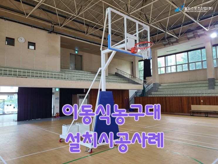 이동식농구대이동식농구골대 대구광역시 달서구 영남중고등학교 이동식농구대 설치시공사례 네이버 블로그