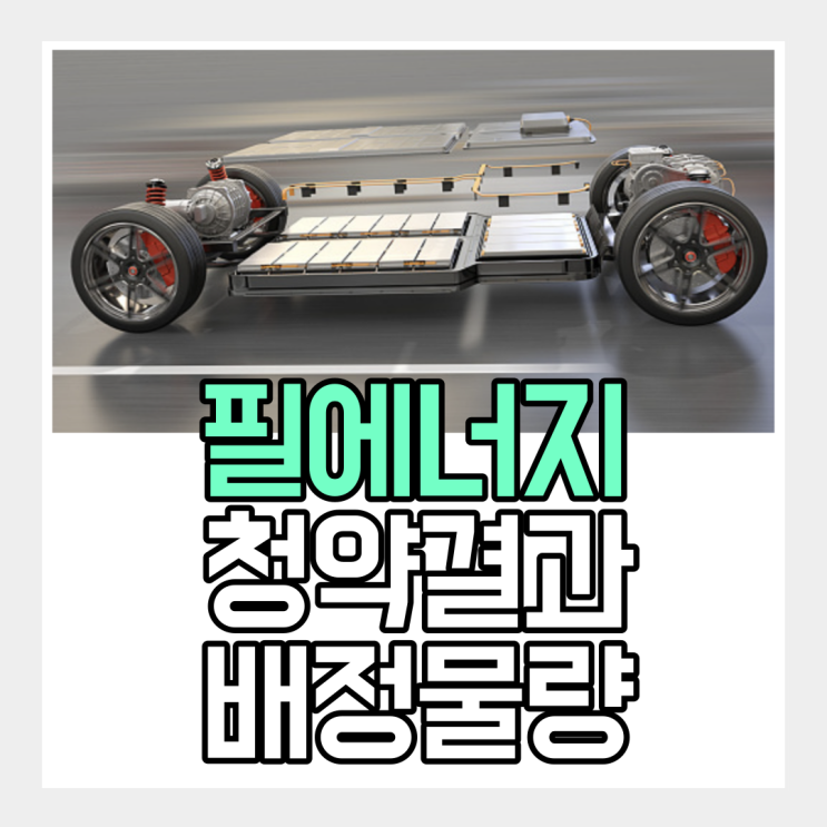 필에너지 공모주 청약결과 경쟁률 및 균등비례 배정물량 Ft 좋은 결과 네이버 블로그