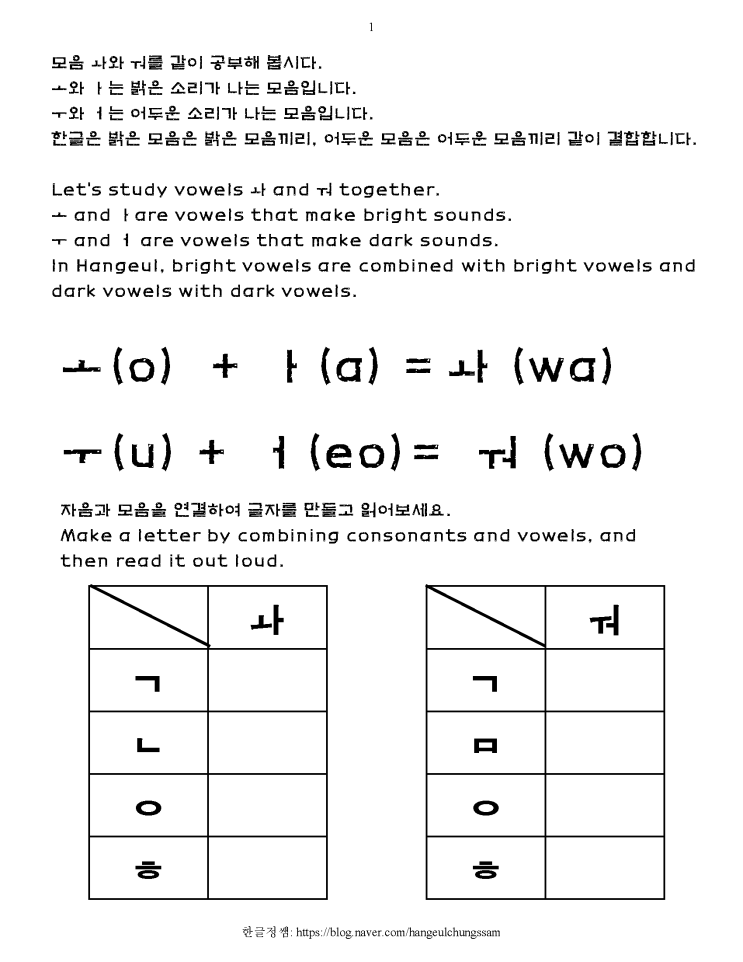[Korean as a Second Language] 고학년 한글 기초 1-11 : 이중모음 ㅘ 와 ㅝ : 네이버 블로그