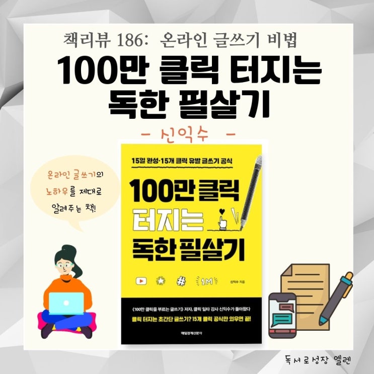 글쓰기 책 신익수 100만 클릭 터지는 독한 필살기 네이버 블로그