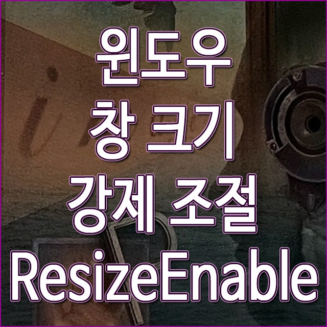 윈도우 창 크기 강제 조절 Resizeenable 네이버 블로그