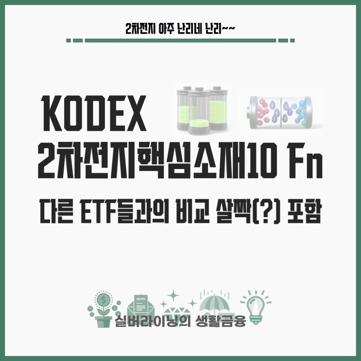 KODEX 2차전지핵심소재10 FN ETF : 네이버 블로그
