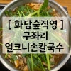 구좌리얼크니손칼국수 화담숲 직영점 가성비 최고 칼국수 체인점 네이버 블로그
