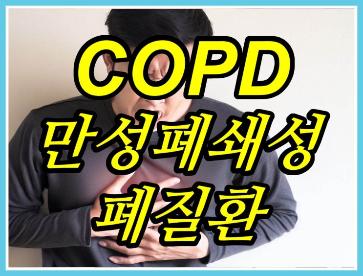 COPD 만성폐쇄성폐질환 원인, 증상 및 치료 방법 : 네이버 블로그