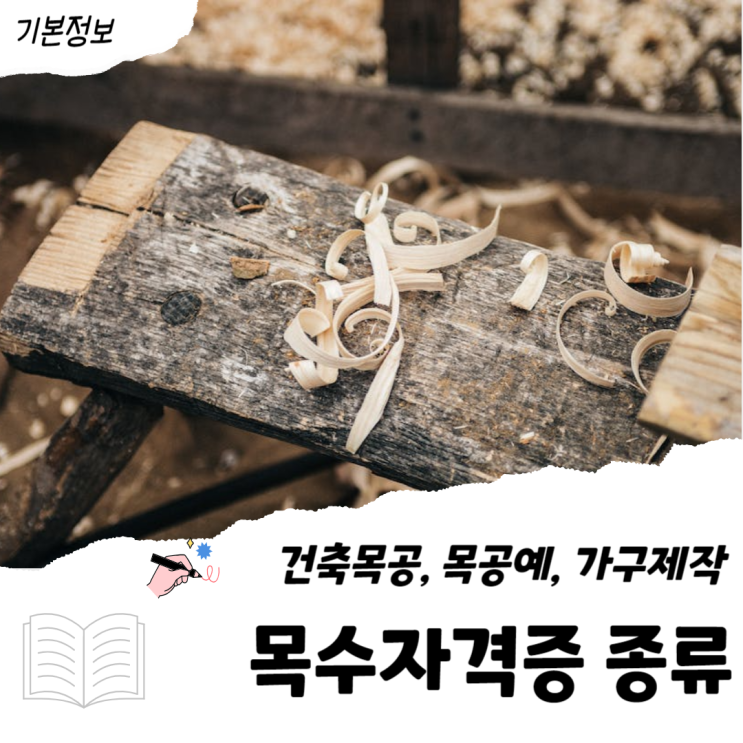 목수자격증 건축목공기능사 목공예기능사 가구제작기능사필기 실기 합격률 네이버 블로그