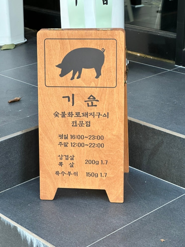 뱅뱅사거리 고기맛집 추천) 숯불화로돼지구이 전문점 “기운” : 네이버 블로그