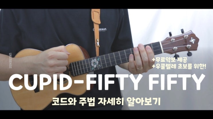 [U CAN PLAY] CUPID! 끝까지 완곡하기(코드와 주법 튜토리얼) : 네이버 블로그