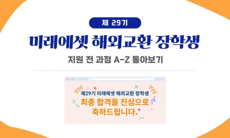 미래에셋 해외교환 장학생 제29기 상경계열 합격후기 지원 준비 자소서 면접까지 톺아보기 네이버 블로그