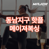 동남지구핫플 청주 메이져복싱 동남지구점 운동 현장 소개 동남지구 복싱키즈복싱다이어트댄스줌바에어로빅 네이버 블로그