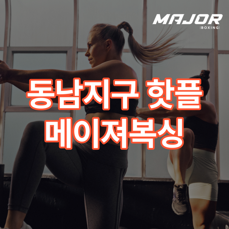 동남지구핫플 청주 메이져복싱 동남지구점 운동 현장 소개 동남지구 복싱키즈복싱다이어트댄스줌바에어로빅 네이버 블로그