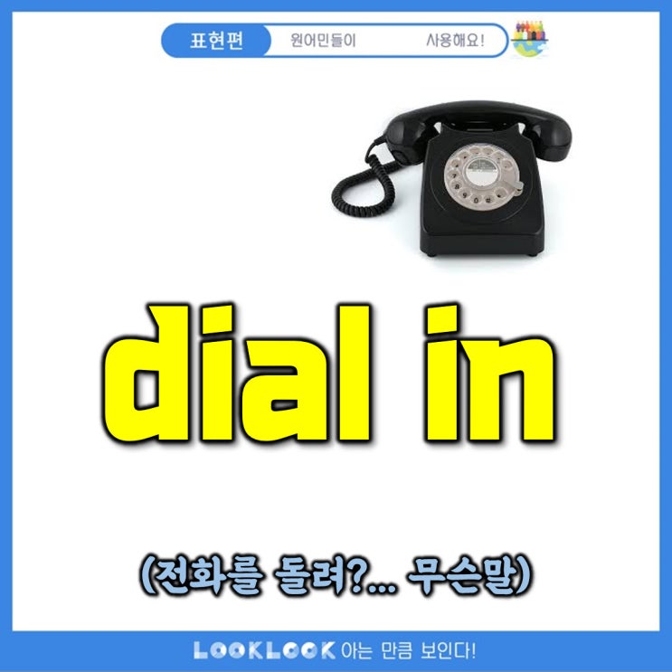 [원어민표현] dial in 의미, 사진, 대화, 영상으로 총정리 : 네이버 블로그