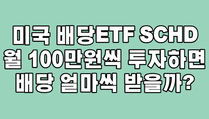 배당ETF SCHD 100만원씩 투자하면 배당 얼마씩 받을까? (feat. 경제적 자유) : 네이버 블로그
