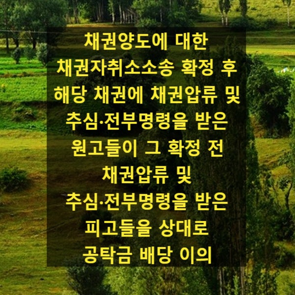 채권양도에 대한 채권자취소소송 확정 후 해당 채권에 채권압류 및 추심·전부명령을 받은 원고들이 그 확정 전 채권압류 및 추심