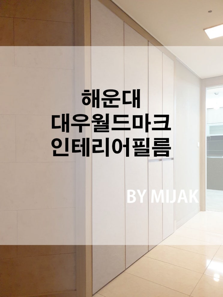 부산 인테리어필름 해운대 대우월드마크 인테리어필름 시공 리폼 작업 업체 Film 미작 네이버 블로그