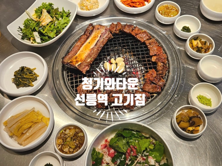 강남 소고기 맛집 힙한 분위기의 선릉역 고기집 청기와타운 네이버 블로그