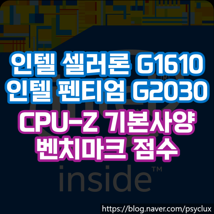 [인텔 3세대 아이비브릿지] 셀러론 G1610 / 펜티엄 G2030 / CPU-Z 성능 / 기본 사양 / 벤치마크 점수 ...