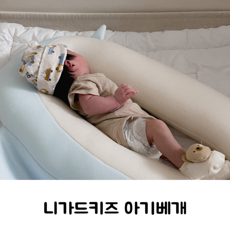 니가드키즈 아기베개 신생아출산선물 추천 이유 3가지 네이버 블로그