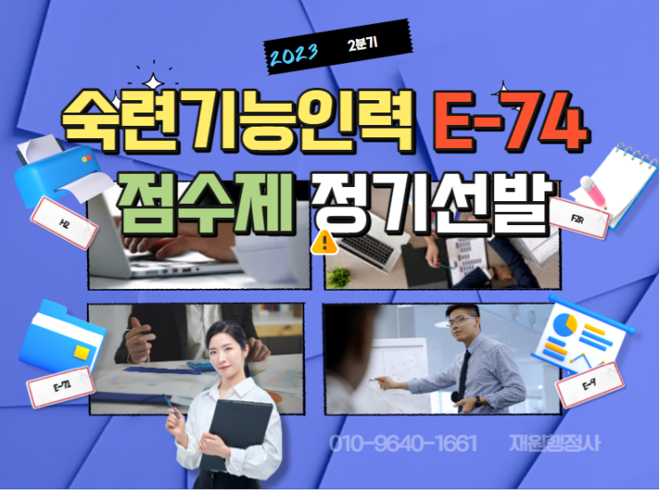 2023년 2분기 추가 숙련기능인력 E74 점수제 정기선발 : 네이버 블로그