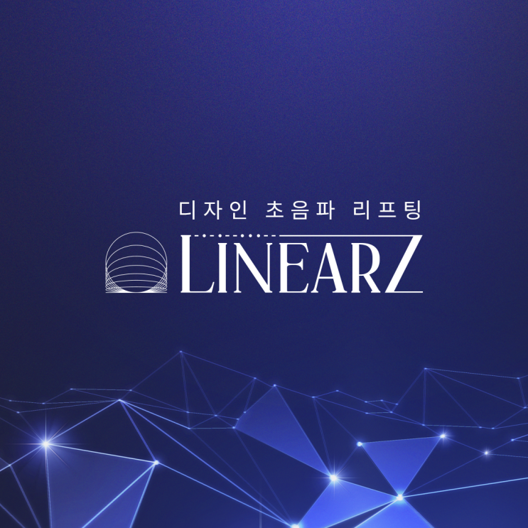 작은 얼굴과 날씬한 몸매를 위한 강남세란의원 프리미엄 안티에이징 LINEARZ 초음파 리프팅 시술! : 네이버 블로그