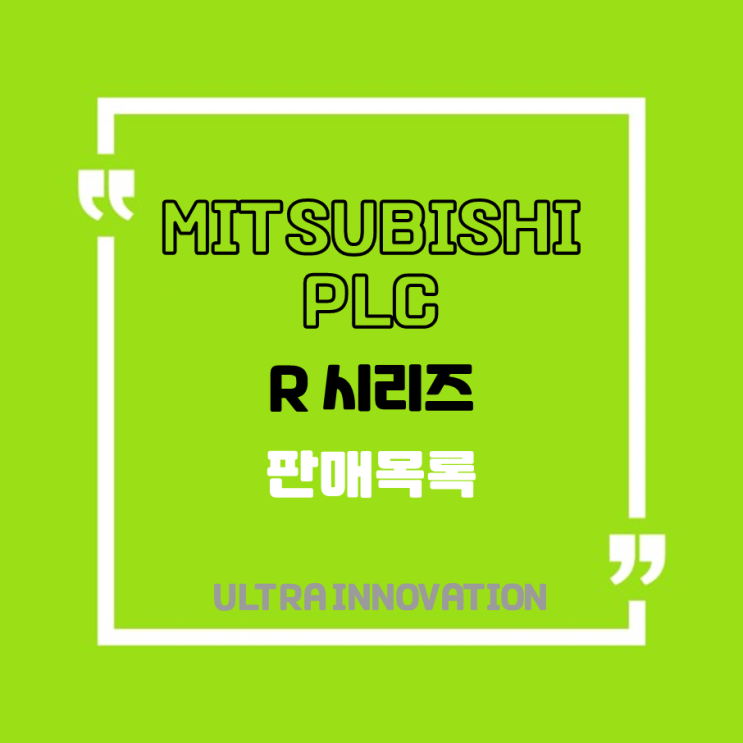[제품목록] 미쯔비시 PLC R시리즈 R32CPU, R35B, RY40NT5P, R32MTCPU, R08CPU : 네이버 블로그