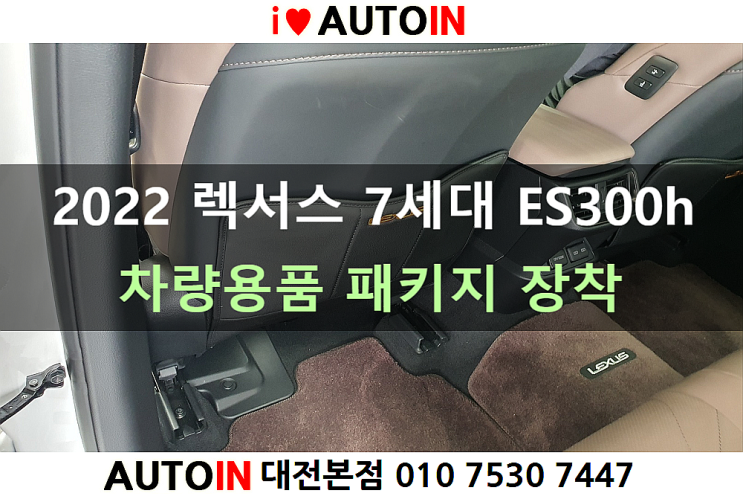 I♥오토인 2022 렉서스 7세대 Es300h 차량용품 패키지 장착 네이버 블로그