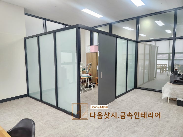 사무실칸막이 유리가벽 파티션 인테리어 구경해볼까요+ 창원 사림동 현장 : 네이버 블로그
