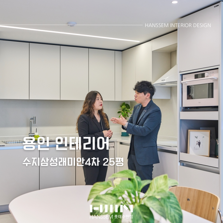 용인인테리어ㅣ25평ㅣ수지삼성래미안4차ㅣ서하디자인 박영석rdㅣ수원롯데몰 한샘리하우스 롯데수원점 네이버 블로그
