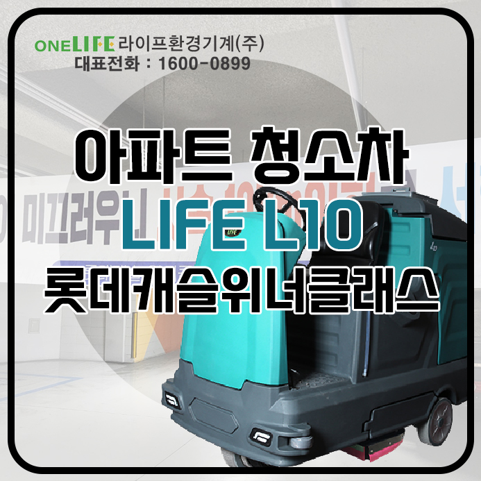 탑승식 청소장비 LIFE L10 납품했습니다~ : 네이버 블로그