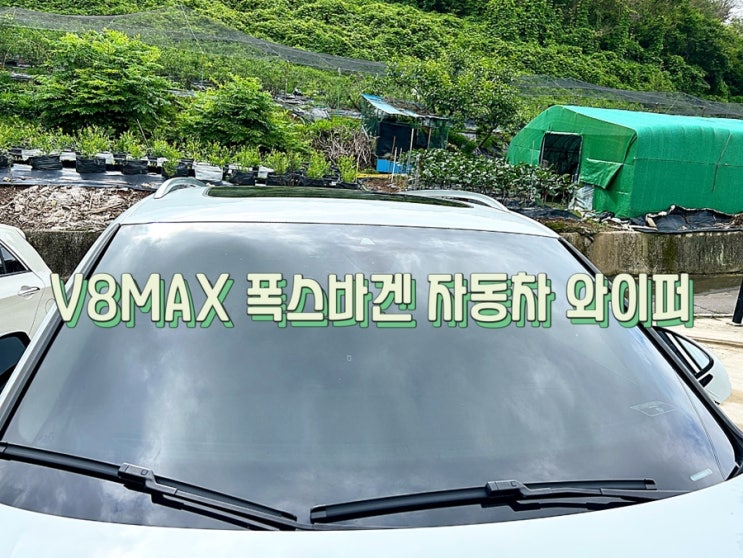 폭스바겐 티구안 올스페이스 와이퍼 셀프교체 집에서 손쉽게 해보자 V8MAX 와이퍼 : 네이버 블로그