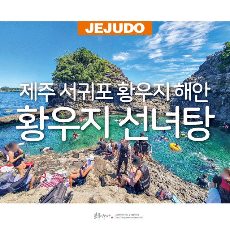 제주 서귀포 황우지 해안 제주도 물놀이 황우지 선녀탕 외돌개 네이버 블로그