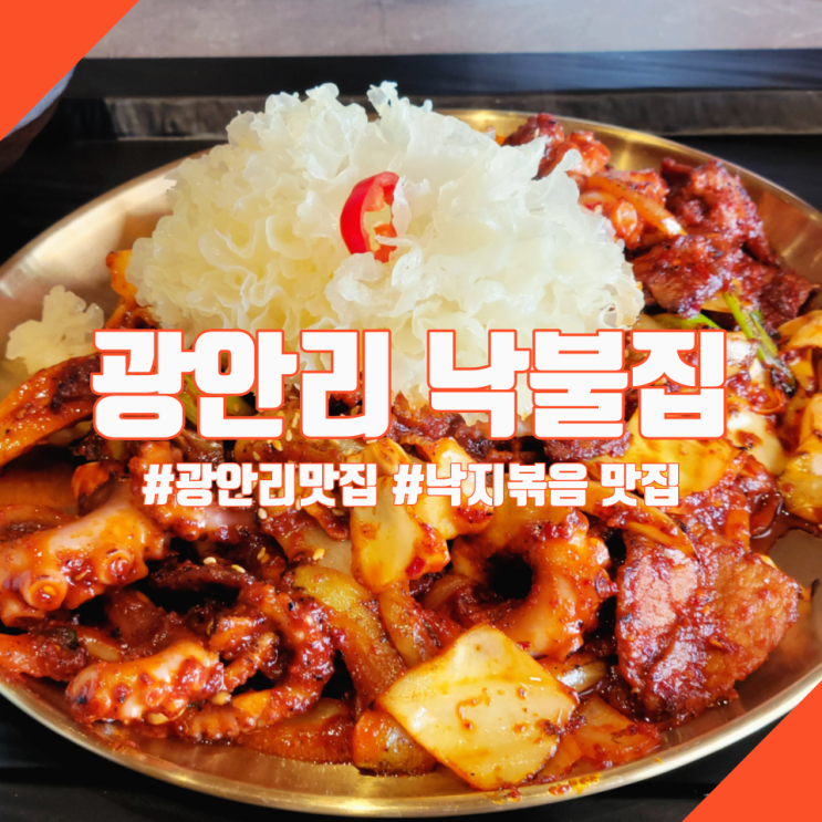 부산맛집 낙불집 해변 바로 앞에서 먹는 광안리 낙지볶음 맛집 네이버 블로그