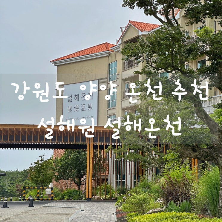 강원도 온천 속초 양양 골프장 리조트 설해원 설해온천 온천수영장 노천탕 요금 운영시간 할인 정보 네이버 블로그