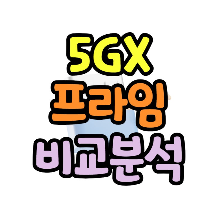 SK 무제한 요금제 5GX 프라임 종류 비교 분석 : 네이버 블로그
